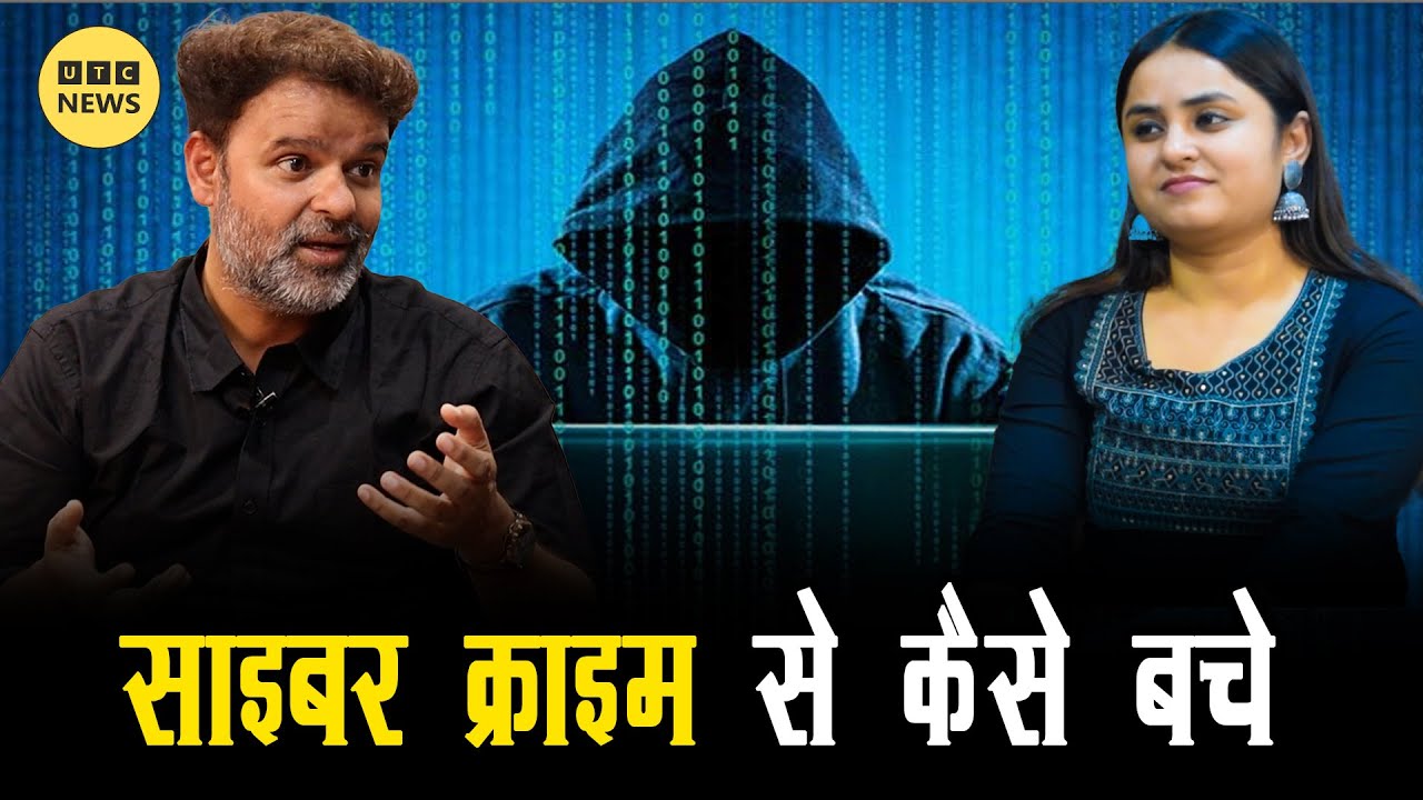 साइबर क्राइम डिजिटल अरेस्ट जैसी घटना से कैसे बचे सुनिए सायबर एस्पर्ट ...