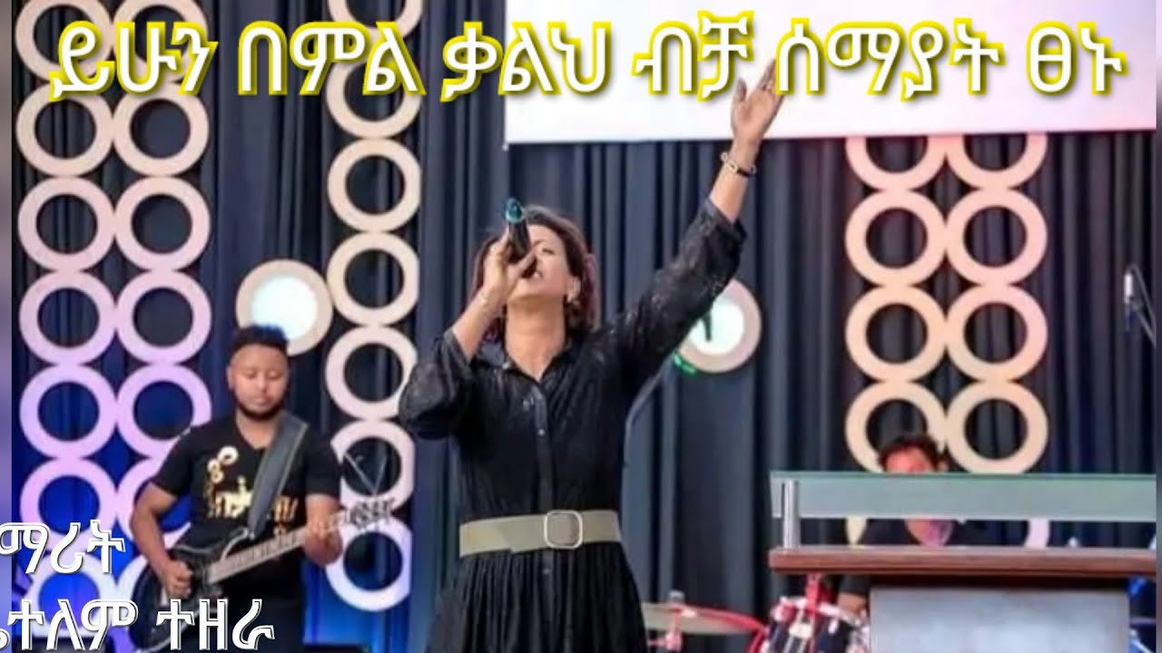 LYRICS SONG BY BETELIHEM TEZERA የህይወቴ ባለቤት በዘማሪት በተለም ተዘራ Subscribe ...
