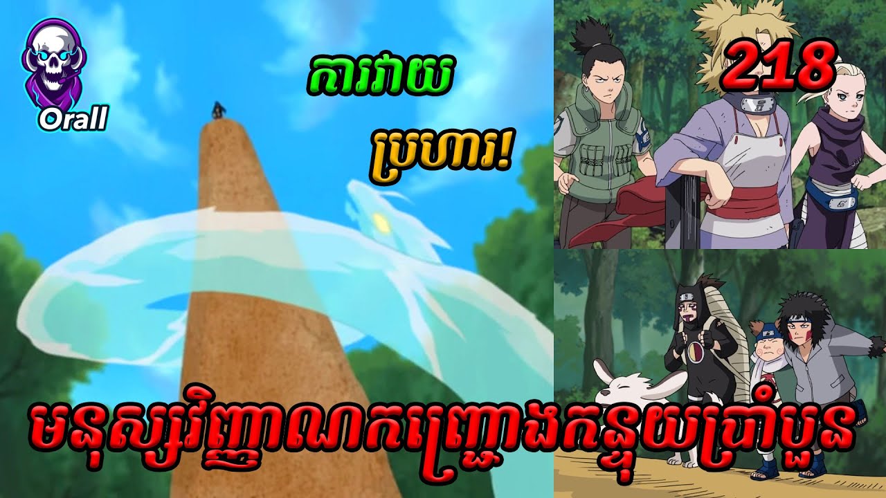 Naruto មនុស្សវិញ្ញាណកញ្ជ្រោងកន្ទុយប្រាំបួន 218 | សម្រាយរឿង Anime ...
