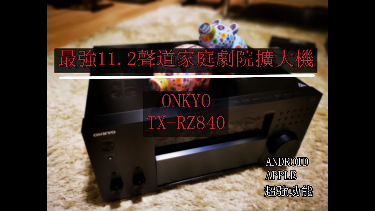 [擴大機系列] 環繞劇院擴大機 ONKYO TX-RZ 840 9.2聲道 獨立ZONE區 強勢功能 超齊全~~~~ - YouTube
