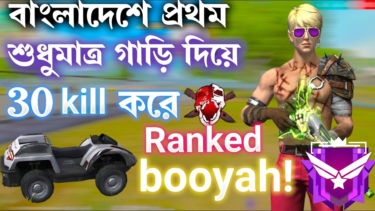 FREE FIRE FIRST BANGLADESH MOST RANKED CAR KILL SCORE।। শুধু গাড়িতে ...