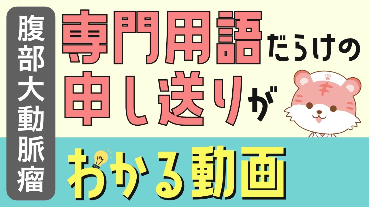 【腹部大動脈瘤】2分聞き流しでわかる医療用語【新人看護師】AAA,EVAR,POD1,IFU - YouTube