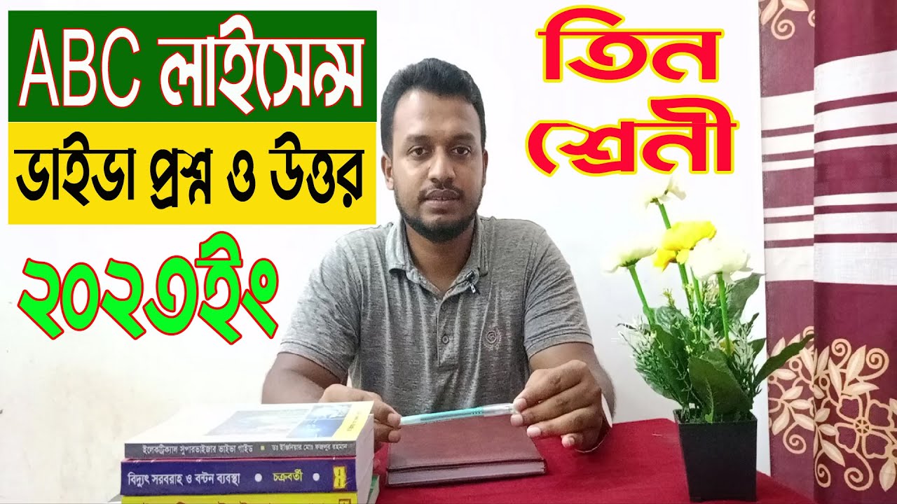 ABC তিন শ্রেনীর ভাইভা প্রশ্ন ।। ABC License ভাইভা ২০২৩ ইং - YouTube