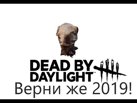 BHVR ВОЗВРАЩАЕТ 2019!!! |OLD DBD| DBD 3.2.2| DBD 2019 - YouTube