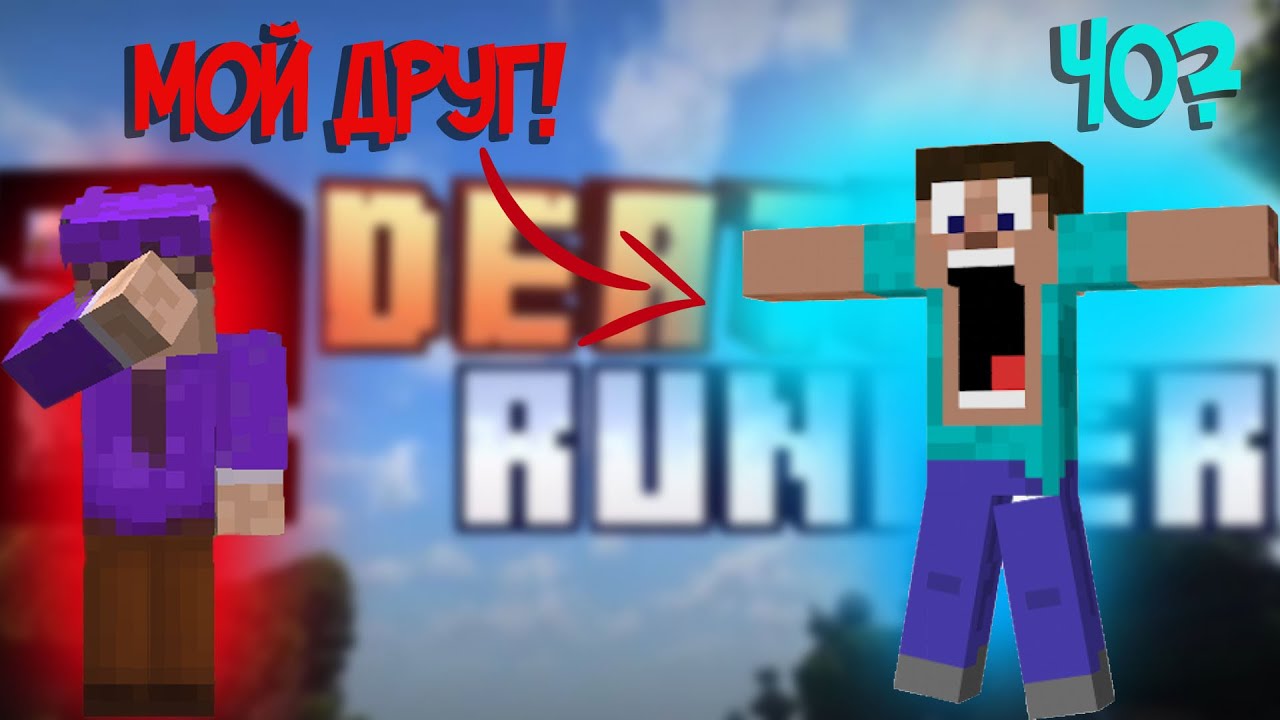 DEATHRUNNER 2 С ДРУГОМ I У ДРУГА БОМБИТ 🤬 - YouTube