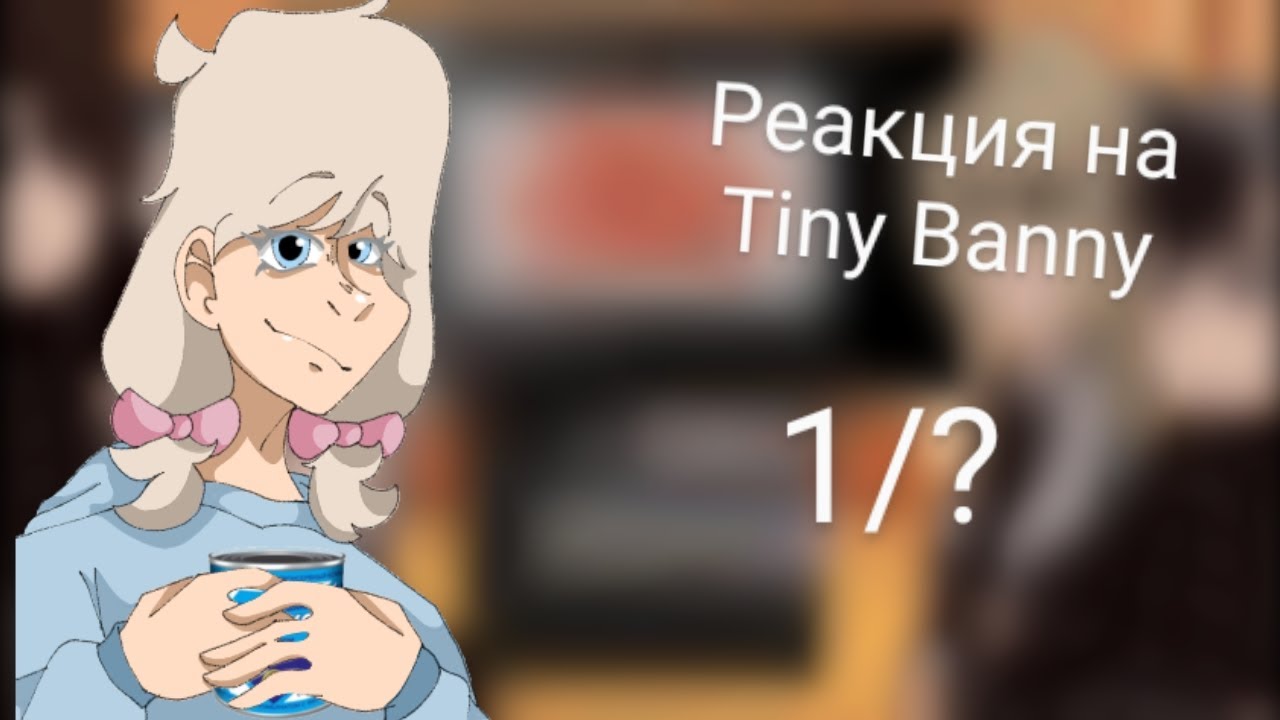 реакция персонажей из игры Tiny Banny на ТТ (1/?) - YouTube