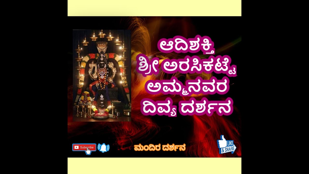 ARASIKATTE AMMA TEMPLE | Arasikatte - ಆದಿಶಕ್ತಿ ಅರಸಿಕಟ್ಟೆ ಅಮ್ಮನವರ ದಿವ್ಯ ...