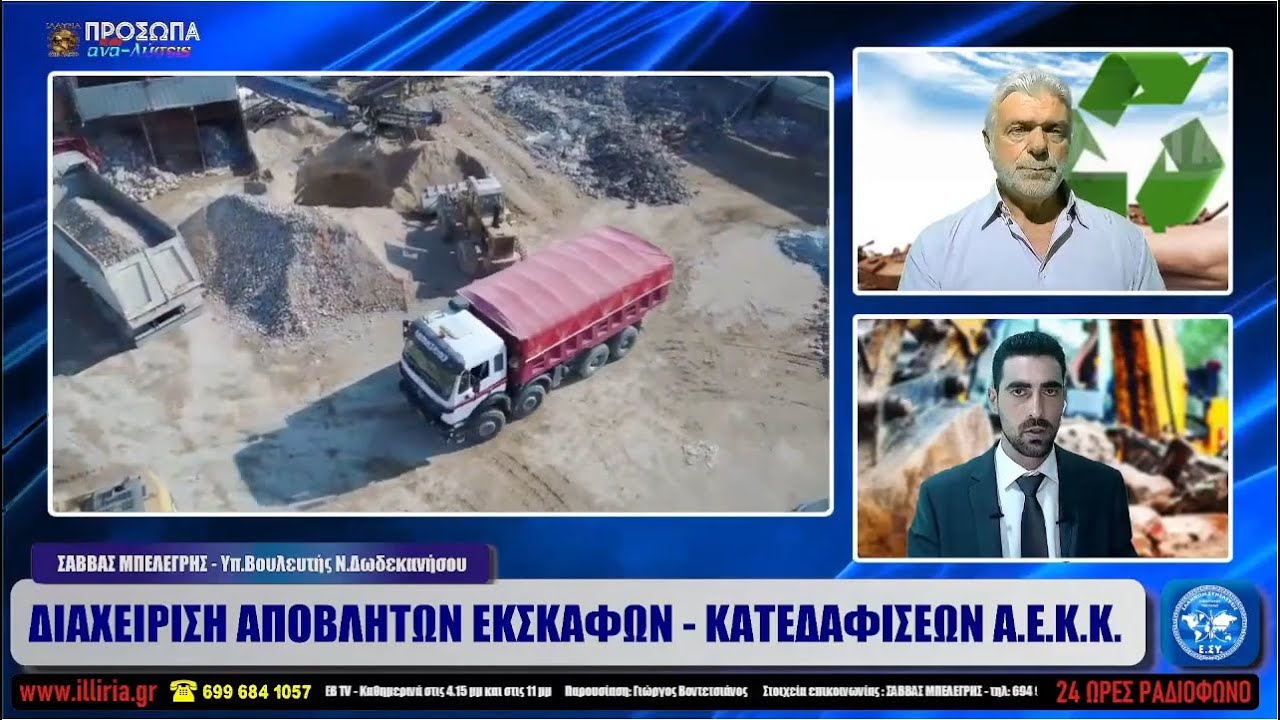 ΙΛΛΥΡΙΑ WEB TV ΔΙΑΧΕΙΡΙΣΗ ΑΠΟΒΛΗΤΩΝ ΕΚΣΚΑΦΩΝ ΚΑΤΕΔΑΦΙΣΕΩΝ Α Ε Κ Κ ...