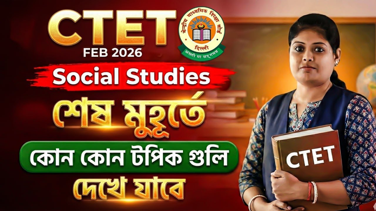 CTET Feb 2026 ! CTET Social Study Class ! CTET Exam Notification 2026 ...