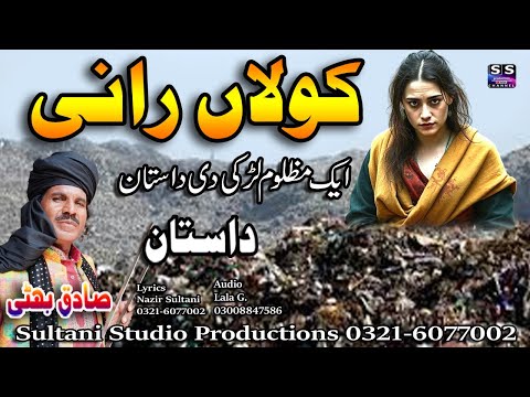 Lok Dastan | kolan Rani | कोलन रानी | ਕੋਲਨ ਰਾਣੀ | کولاں رانی  | Sadiq Bhatti Baag Morh wala