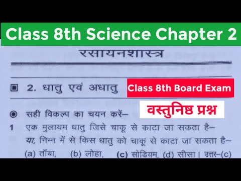 class 8 science objective questions chapter 2 | धातु एवं अधातु | metals ...