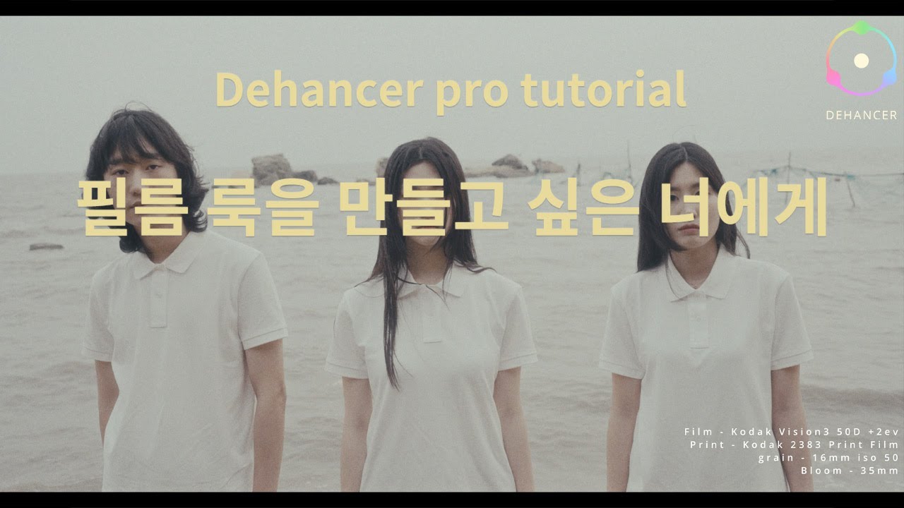 필름 룩을 만들고 싶은 너에게 / dehancer pro tutorial - YouTube