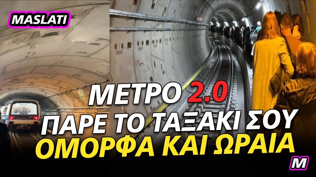 ΧΑΛΑΣΕ το Μετρό Θεσσαλονίκης και οι επιβάτες το έκοψαν ΜΕ ΤΑ ΠΟΔΙΑ μέσα ...