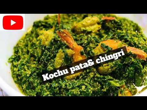 kochu pata chingri recipe!kochu pata chingri recipe ...new Bengali ...