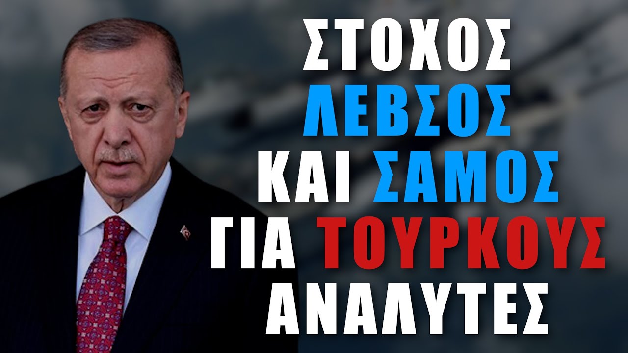 Τούρκοι αναλυτές έχουν βάλει στο μάτι την Λέσβο και την Σάμο! - YouTube