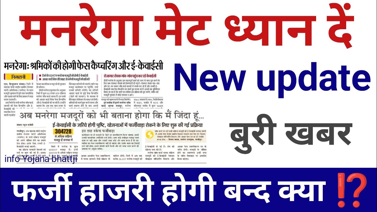 Manrega New update today 2025, Manrega फर्जी हाजरी होंगी बन्द new ...