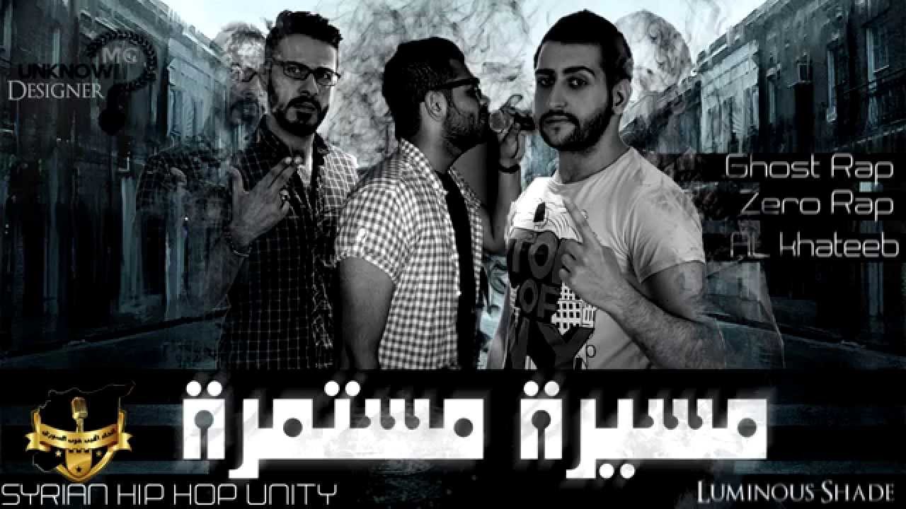 Luminous Shade FT Mohammad Al Khateeb || مسيرة مستمرة || راب عربي - YouTube