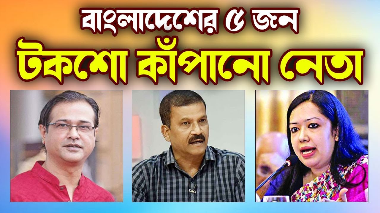 বাংলাদেশের ৫ টকশো কাঁপানো নেতা | Top 5 Talkshow Leaders in Bangladesh ...