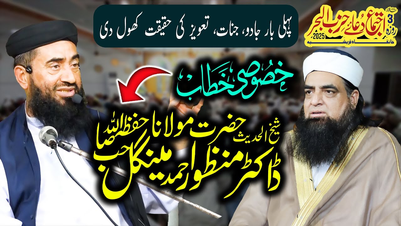 Maulana Manzoor Mengal | Ijtima Dua e Hizbul Bahir 2025 | Khanqah Qureshita | Peer Iqbal Qureshi ...