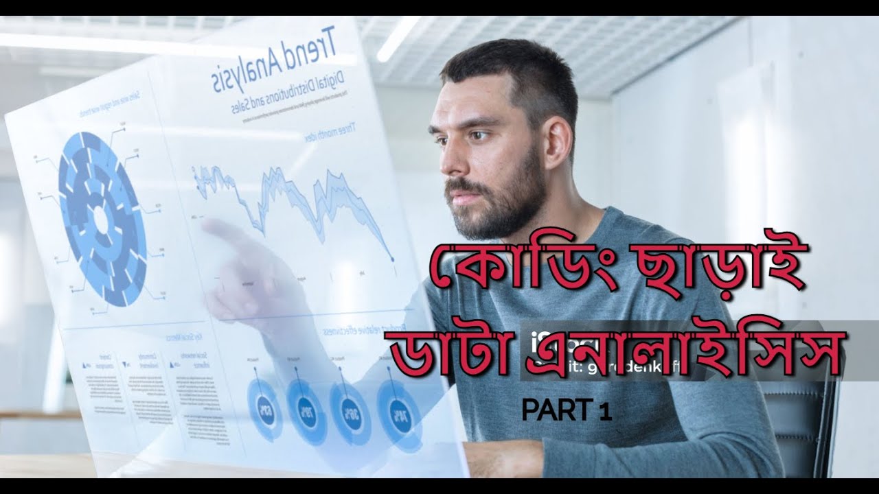 কোডিং ছাড়াই ডাটা এনালাইসিস.Data analysis without coding in Bangla ...