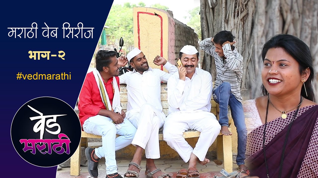 फोनवर बाईच्या आवाजात बोलले शामराव | वेड मराठी भाग - ०२ | Ved Marathi ...