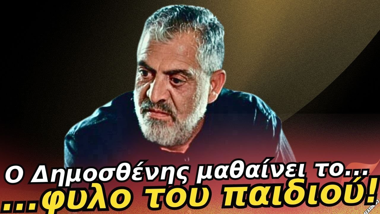 Η γη της ελιάς - Ο Δημοσθένης μαθαίνει το φυλο του παιδιού - YouTube