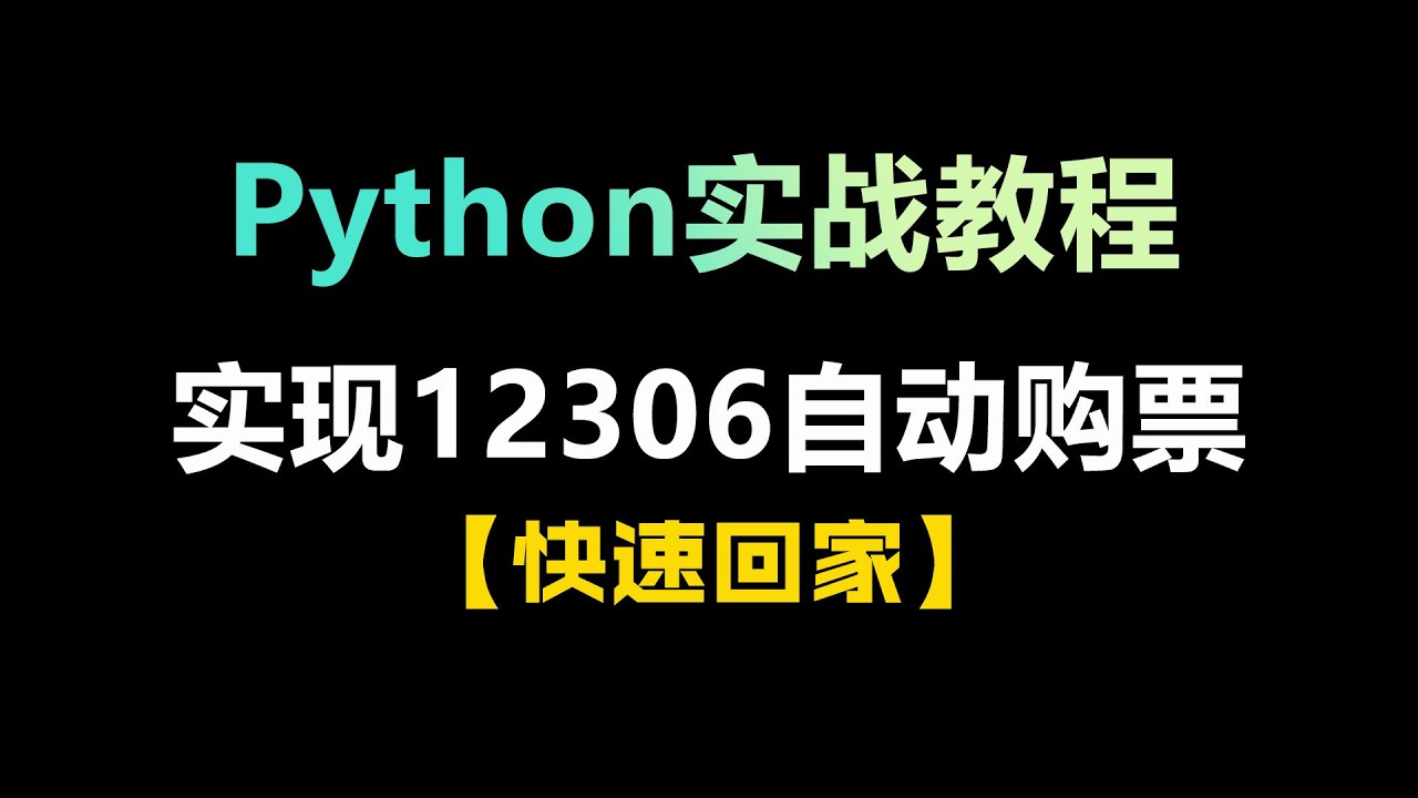 Python实现12306自动购票【快速回家】 - YouTube
