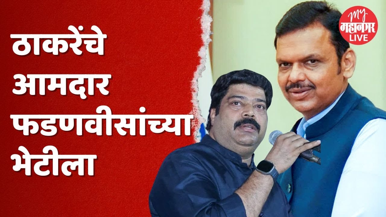 Raju Patil Meet Devendra Fadnavis : मंत्र्यांच्या शपथविधीआधीच मनसेचा नेता फडणवीसांच्या भेटीला ...