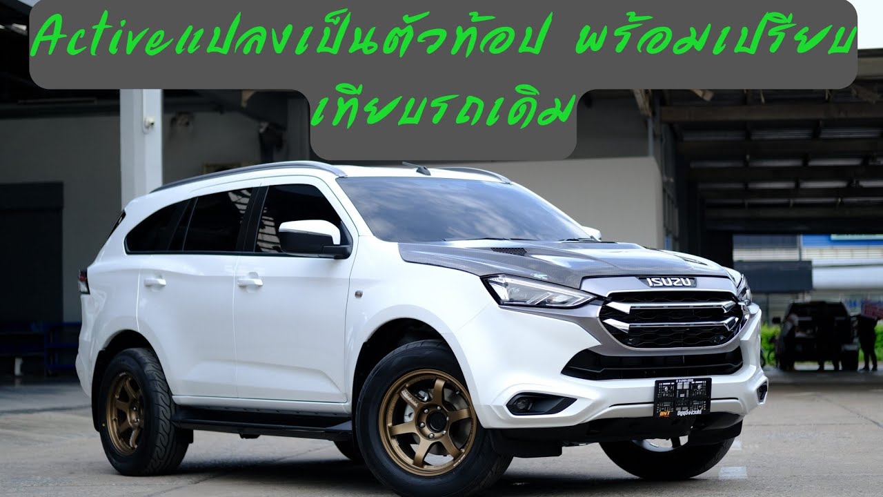 MU-X active แปลงเหมือนท๊อปอีกคัน พร้อมเปรียบเทียบกับคันที่ไม่แปลง - YouTube