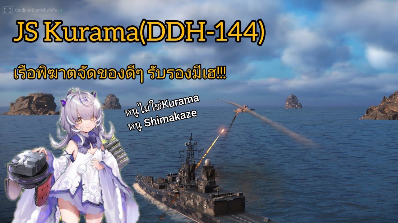 Modern Warships JS Kurama(DDH-144) เรือพิฆาตสำหรับมือใหม่ เล่นออนไลน์ ...