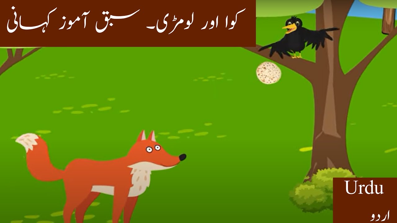 Fox and Crow Story in Urdu | Urdu Stories for Kids | لومڑی اور کوا | By ...