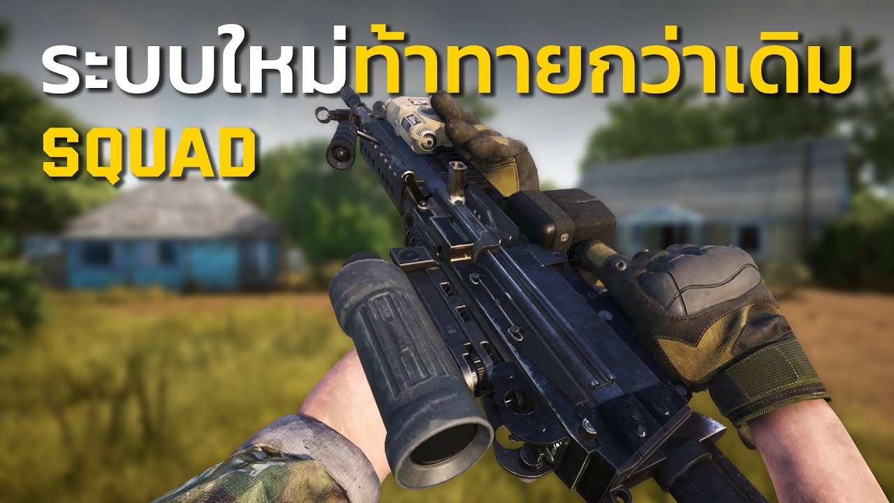 Squad | เซิฟฝรั่ง | ยกเครื่องระบบต่อสู้แบบใหม่ใน Public Testing (เกม ...