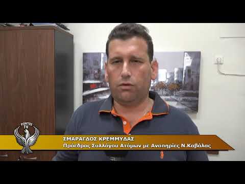 PONTOS TV ΕΥΧΕΣ - ΣΜΑΡΑΓΔΟΣ ΚΡΕΜΜΥΔΑΣ ΠΡ. ΣΥΛΛΟΓΟΥ ΑΜΕΑ Ν.ΚΑΒΑΛΑΣ - YouTube