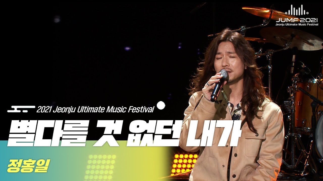 🎧정홍일(Jung Hong-ill) - 별다를 것 없던 내가 | JUMF 2021 Official Stage | K-pop ...