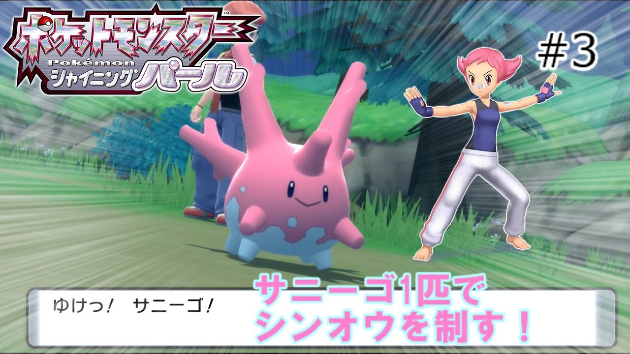 【BDSP】サニーゴ1匹でシンオウを制す！part3【ゆっくり実況】 - YouTube