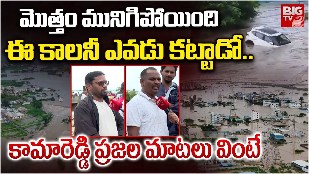 Kamareddy Public Emotional | ఈ కాలనీ ఎవడు కట్టాడో.. Kamareddy Floods ...