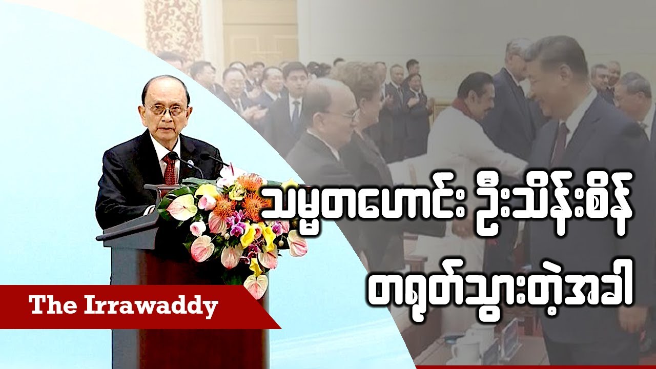 သမ္မတဟောင်း ဦးသိန်းစိန် တရုတ်သွားတဲ့အခါ ရုပ် သံ Youtube