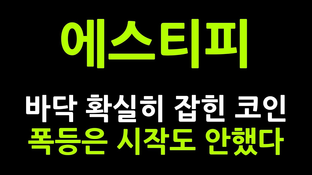 에스티피 바닥 확실하게 잡힌 에스티피 무조건 돈 버는 코인입니다 매매타점 받아가세요 에스티피 에스티피코인 에스티피