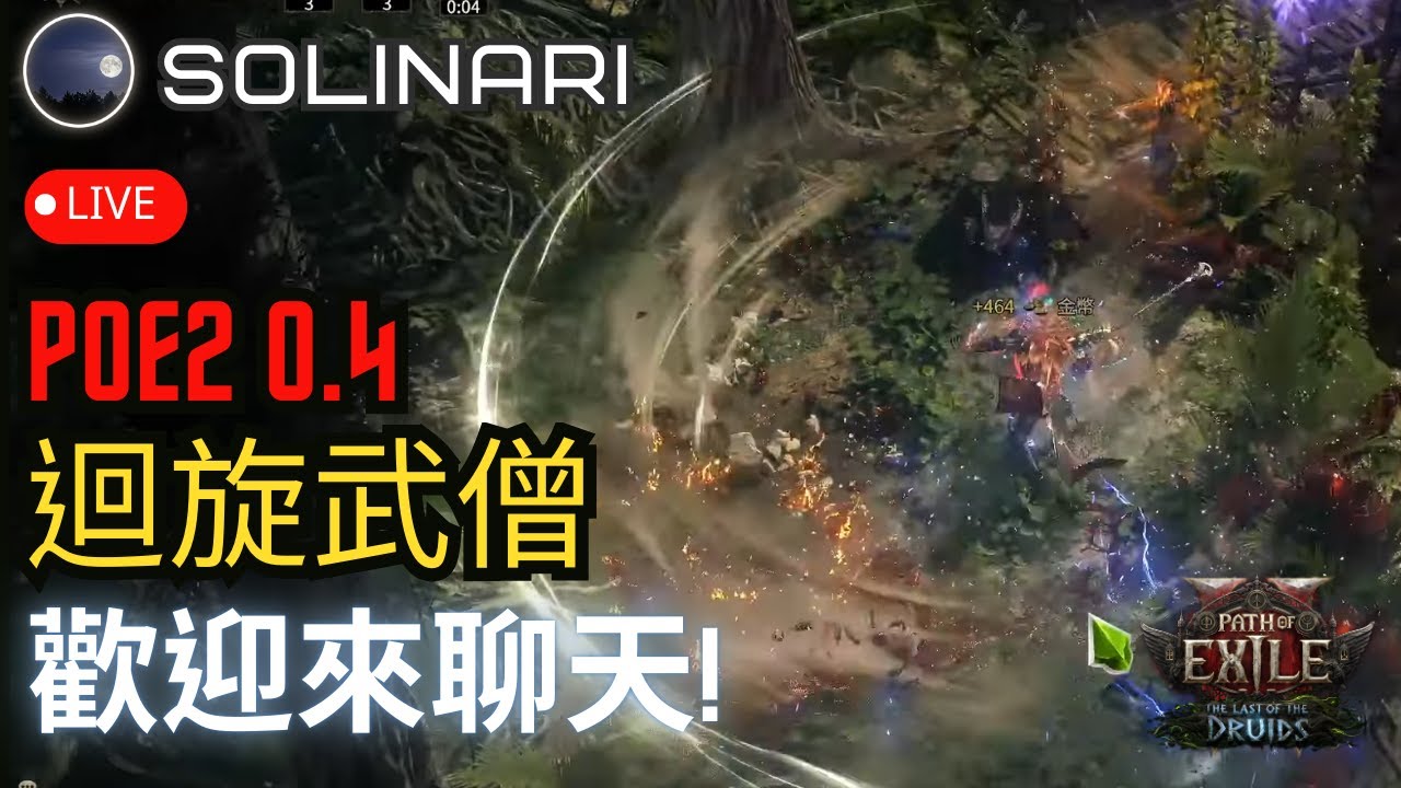 【Solinari】12/21 POE2 迴旋白僧 歡迎來聊天 - YouTube