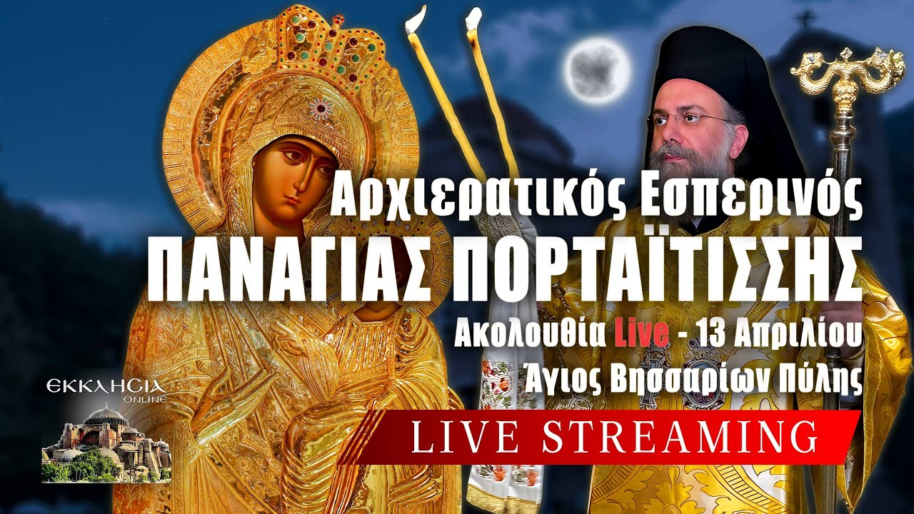 ΑΡΧΙΕΡΑΤΙΚΟΣ ΕΣΠΕΡΙΝΟΣ ΠΑΝΑΓΙΑΣ ΠΟΡΤΑΪΤΙΣΣΑΣ Live: 13 Απριλίου 2024 ...