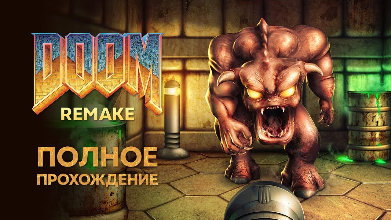 DOOM REMASTER. По колено в трупах (Полное прохождение на русском) Doom ...