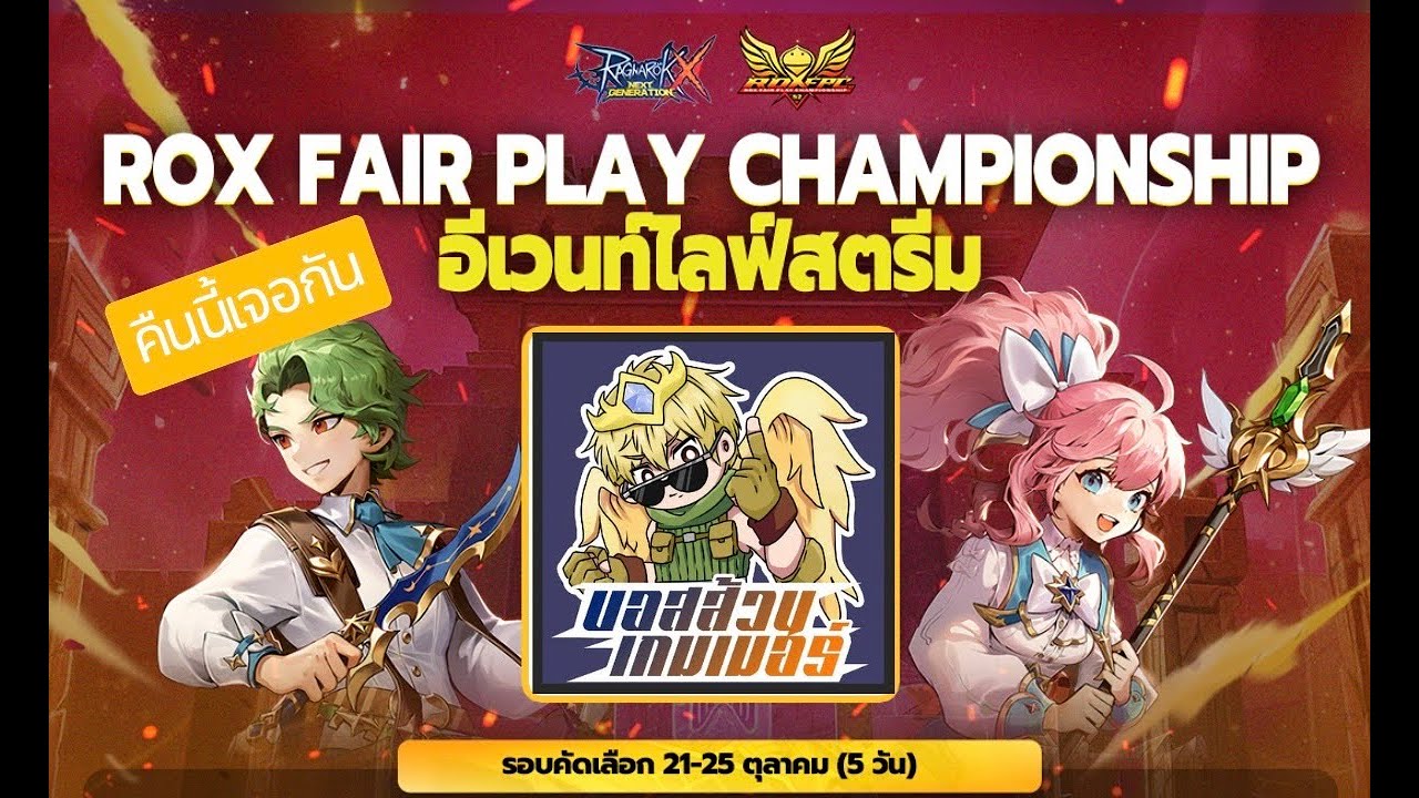 Live ROX EP.14 Day 1 ROX Fair Play รอบคัดเลือก เบาๆกับผมด้วยน้า - YouTube