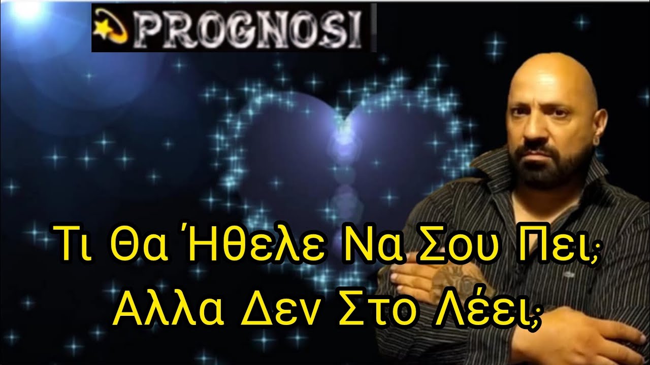 Τι Θα Ήθελε Να Σου Πει Αλλά Δεν Στο Λέει; ... - YouTube