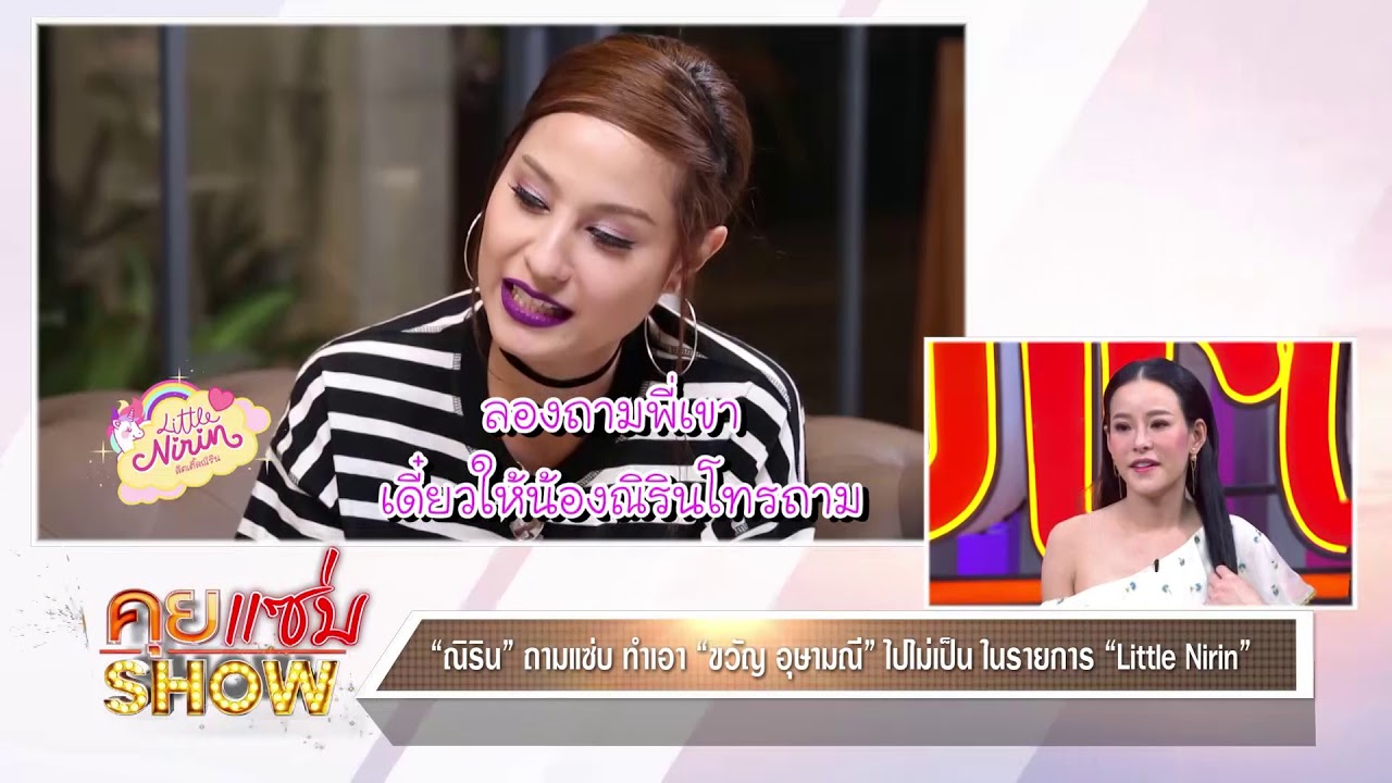 คุยแซ่บShow : “ณิริน”ถามแซ่บ ทำเอา ”ขวัญ อุษามณี”ไปไม่เป็น ในรายการ ...