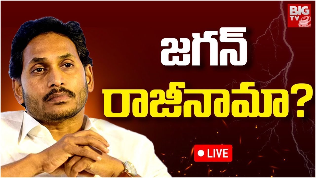 జగన్ రాజీనామా? | YS Jagan To Resign To MLA Post ? | AP Politics | BIG ...