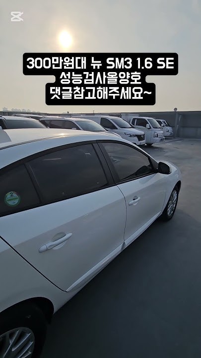 뉴SM3 1.6 SE 중고차 성능올A 13년 10만키로대 저렴하게 판매합니다 !! - YouTube