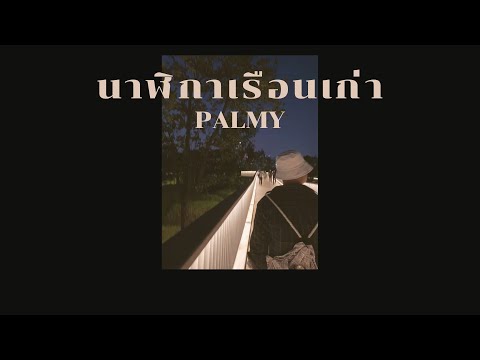 นาฬิกาเรือนเก่า - PALMY | COVER. AKE ARTHIT |