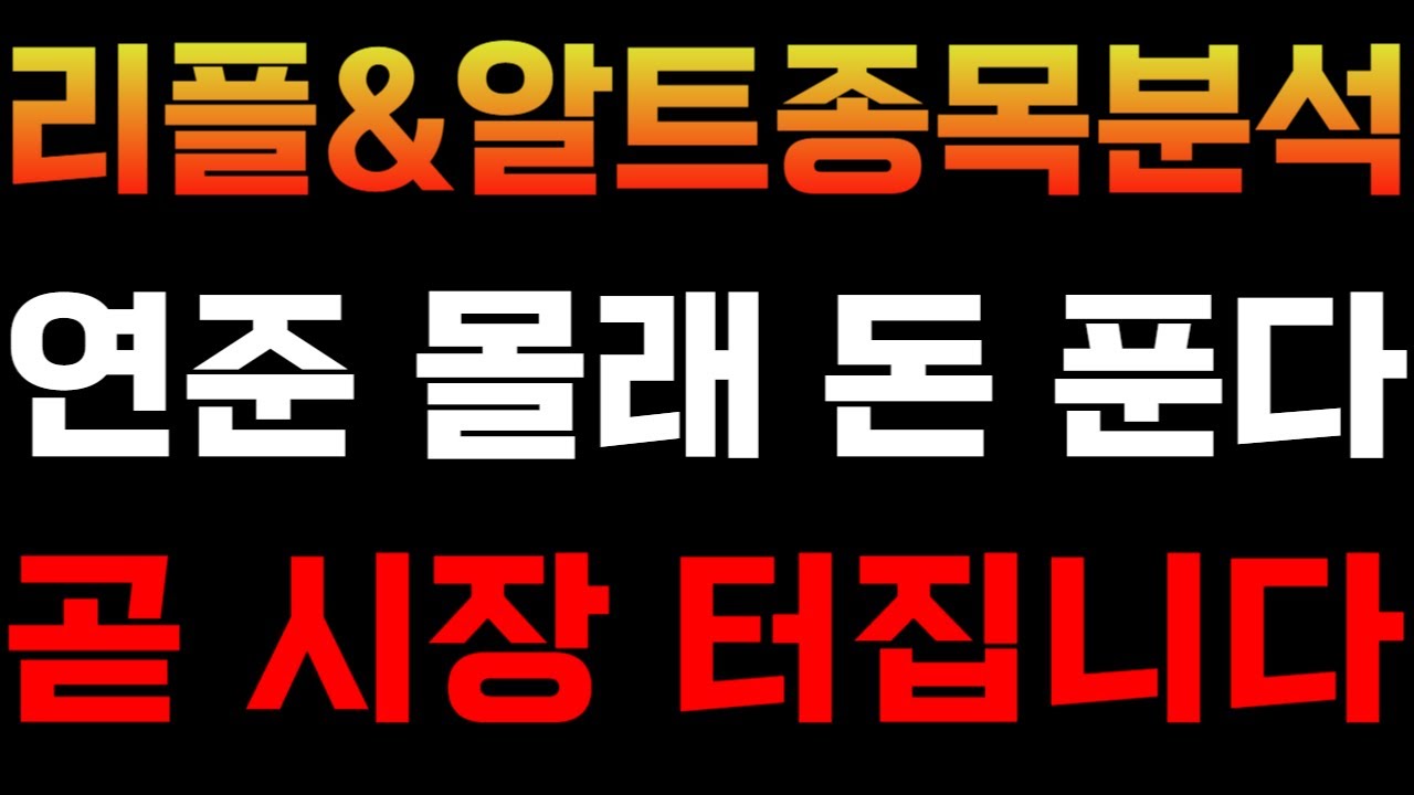리플xrp And 알트종목분석 미연준 몰래 돈푼다 곧 시장 터집니다 리플실시간 알트코인추천 알트코인분석 리플sec소송 리플코인뉴스