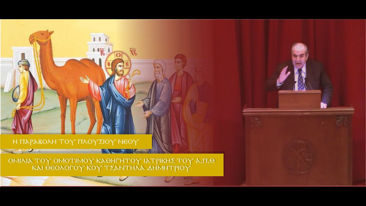 Η ΠΑΡΑΒΟΛΗ ΤΟΥ ΠΛΟΥΣΙΟΥ ΝΕΟΥ-ΟΜΙΛΙΑ ΚΑΘΗΓΗΤΟΥ ΤΣΑΝΤΗΛΑ ΔΗΜΗΤΡΙΟΥ - YouTube