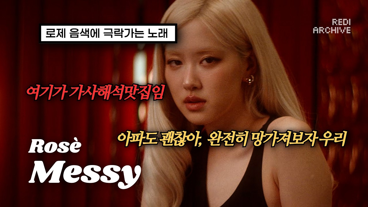 🥀로제 신곡, 미친 음색 ️브래드피트 주연영화 메인곡?! | 𝑅𝑜𝓈𝑒 - 𝑀𝑒𝓈𝓈𝓎 가사해석 맛집 [가사/해석/Iyrics ...